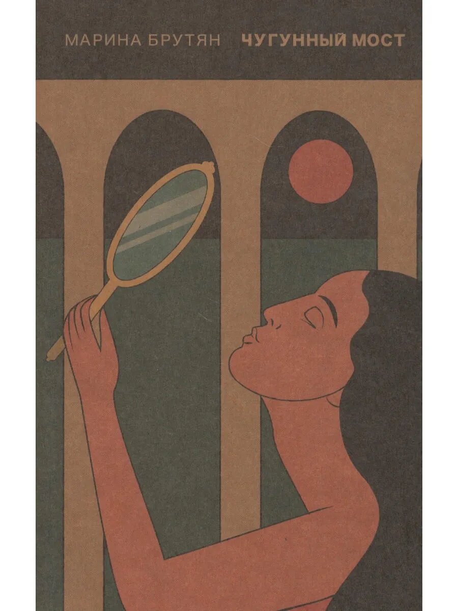 Чугунный мост