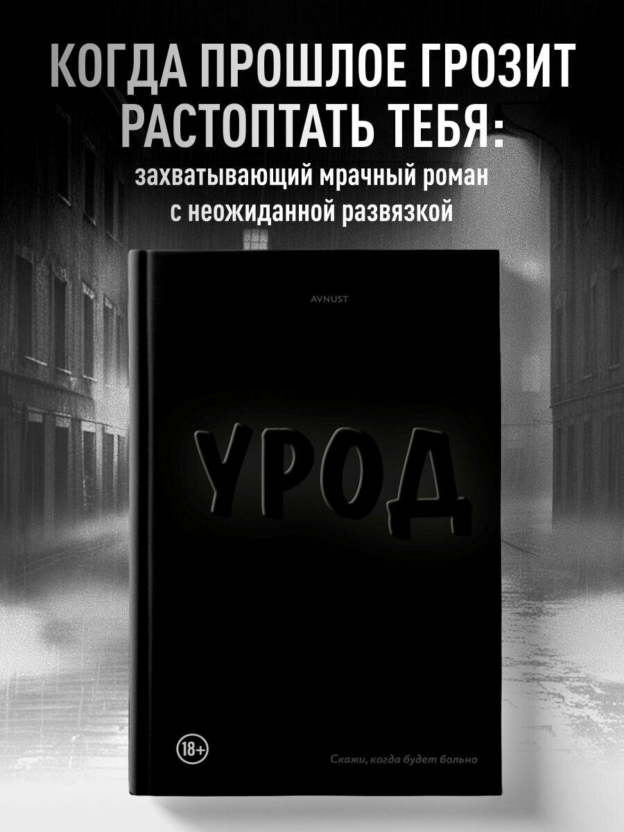 Урод. Скажи, когда будет больно