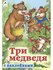 Три медведя