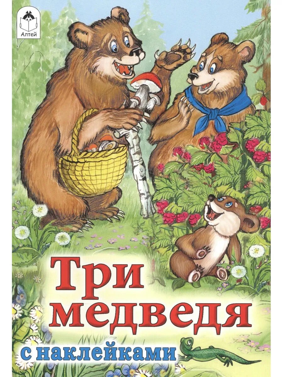 Три медведя