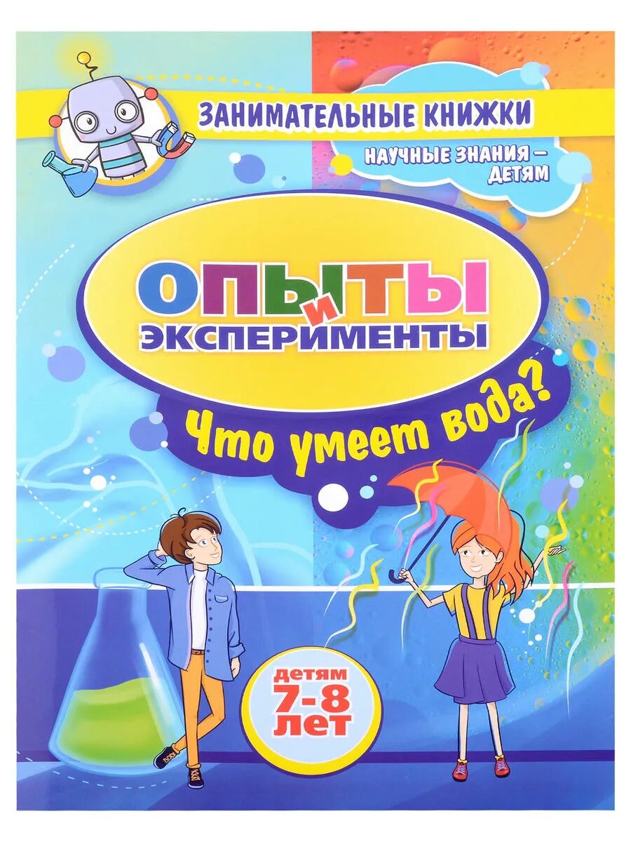 Опыты и эксперименты Детям 7-8 лет. Что умеет вода?