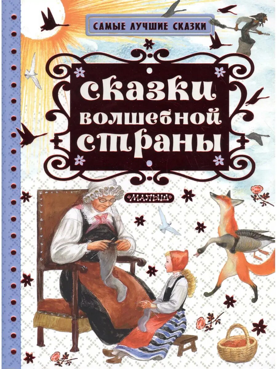 Сказки волшебной страны