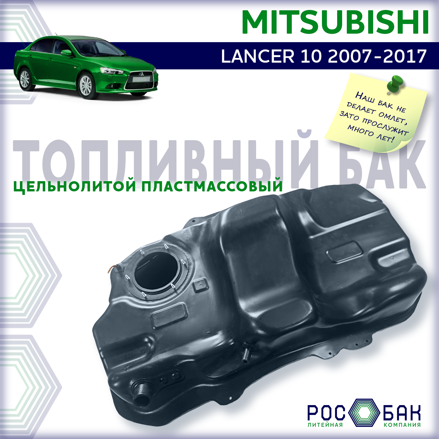Бак топливный Mitsubishi Lancer 10 2007-2017 бензин, пластик