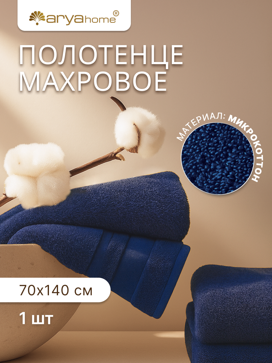 Полотенце банное махровое от бренда Arya home 70х140 Allure темно-синее