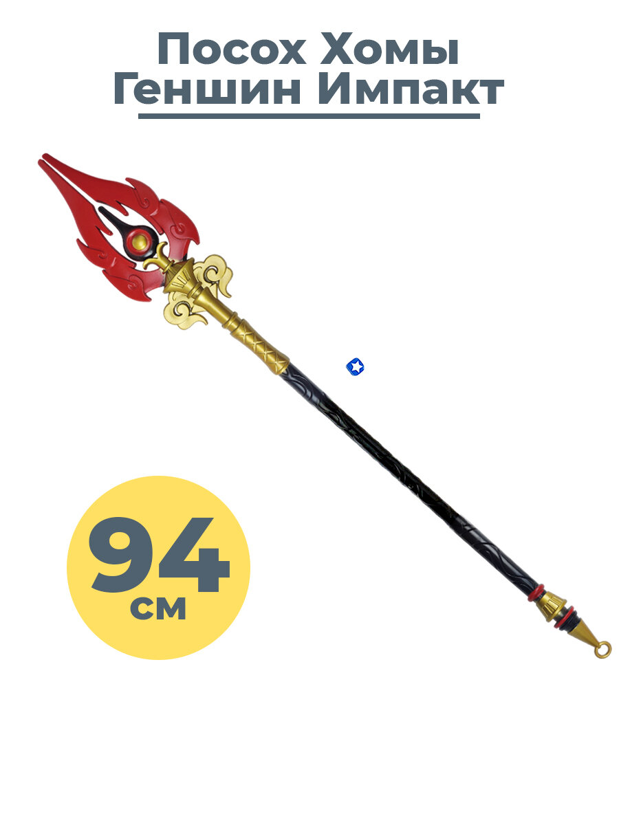 Карнавальный аксессуар Геншин Импакт Посох Хомы Genshin Impact 94 см