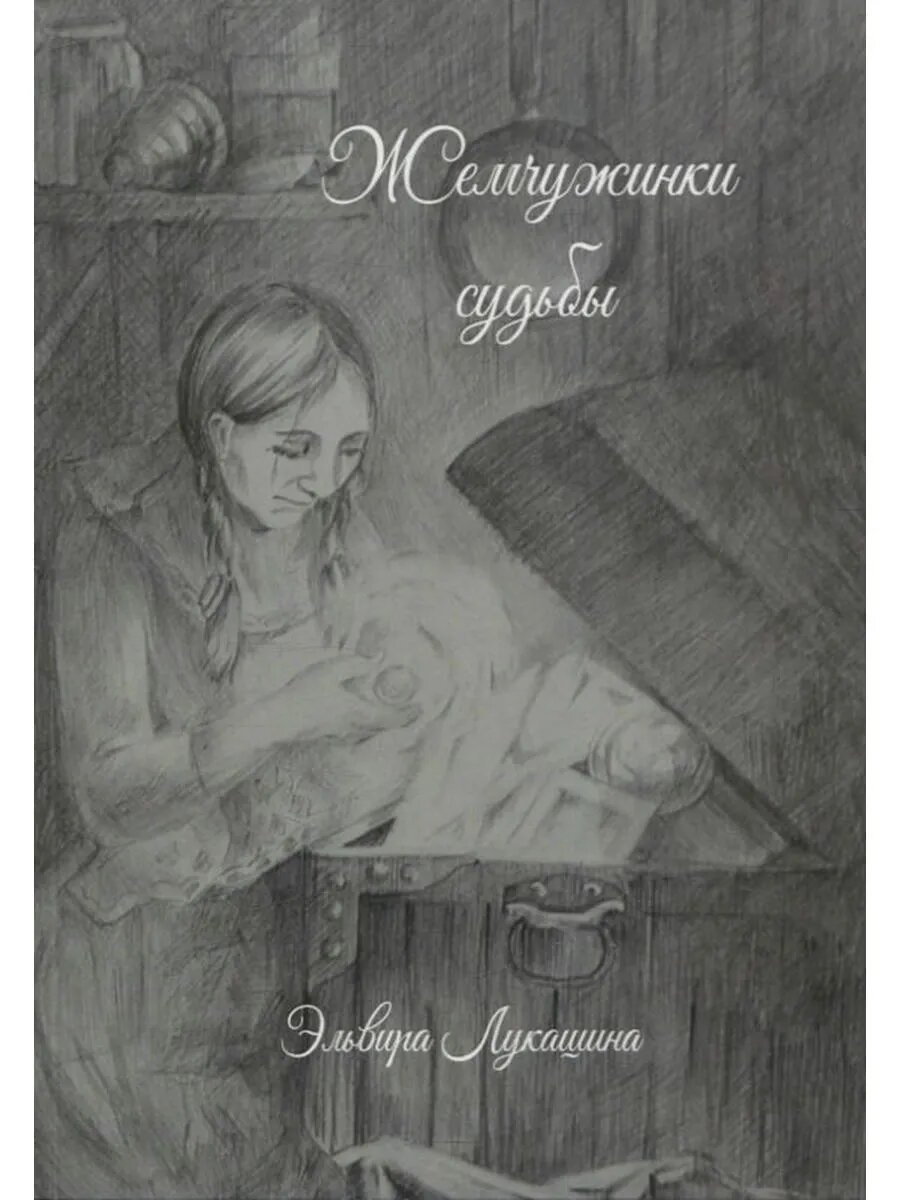 Жемчужинки Судьбы