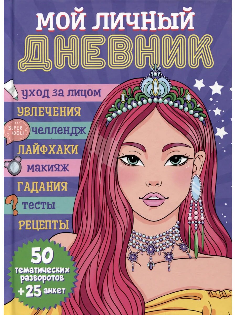 Мой личный дневник