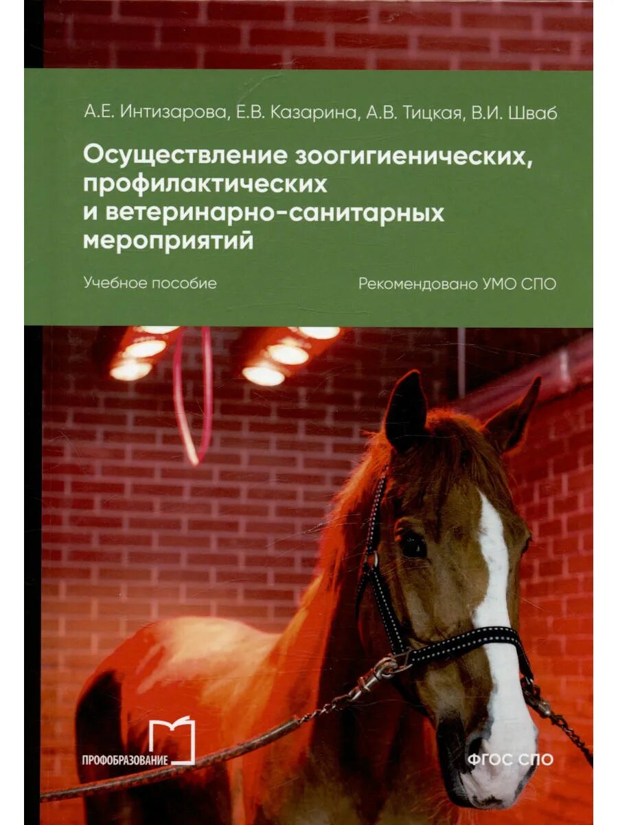 Осуществление зоогигиенических, профилактических и ветеринар