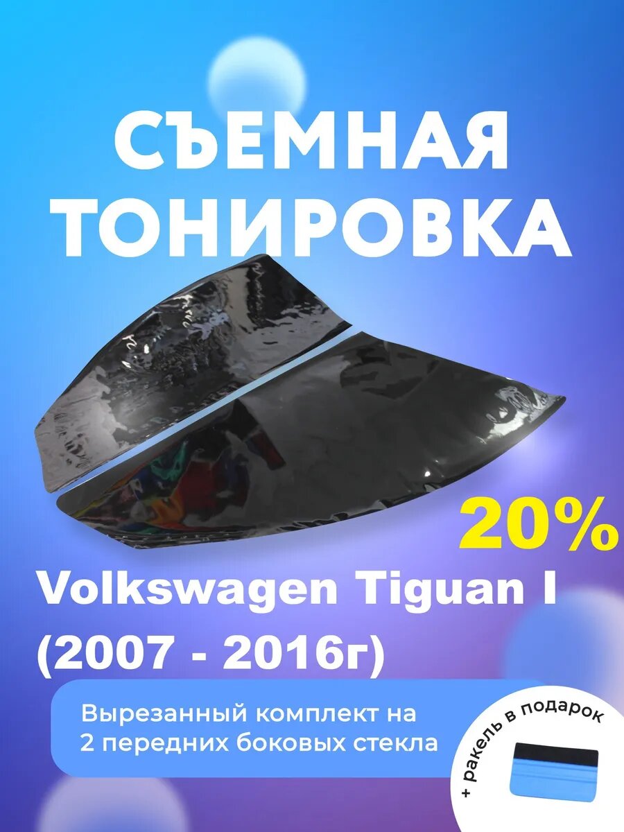 Съёмная тонировка для Volkswagen Tiguan I