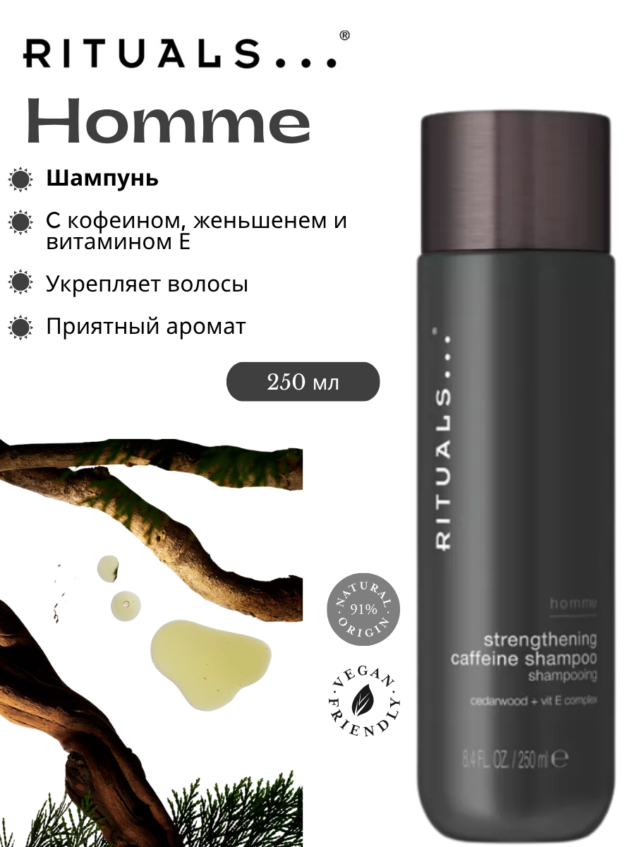 Rituals. Шампунь Homme с кофеином, женьшенем и витамином Е, 250 мл