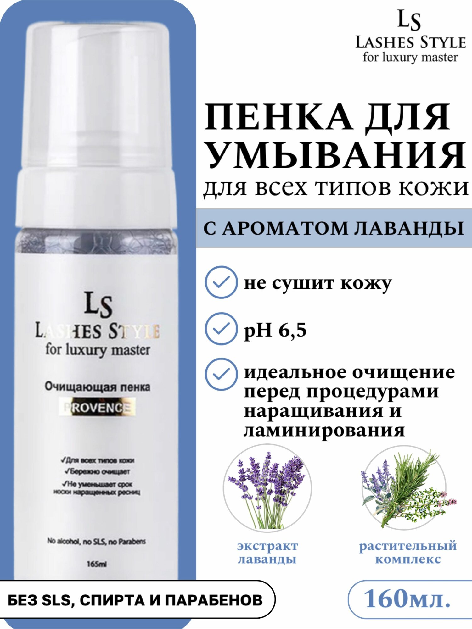 Пенка для умывания лица и наращенных ресниц Lashes Style с ароматом прованса, 165 мл.