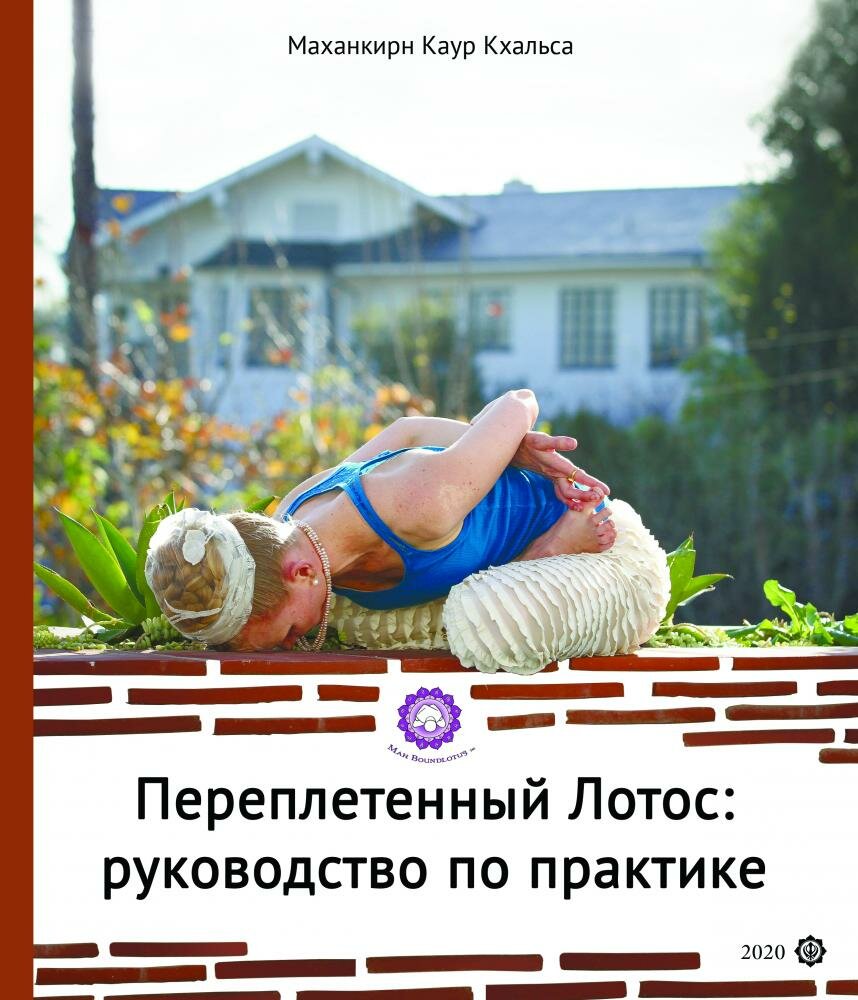 Переплетённый Лотос: руководство по практике. Кундалини Йога школы Йоги Бхаджана. Маханкирн Каур Кхалса.