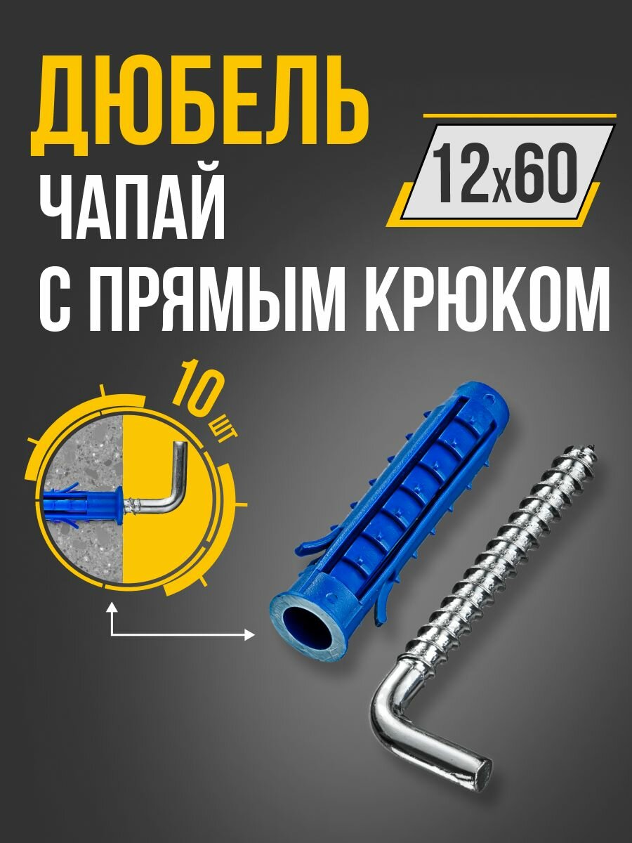 Дюбель с прямым крюком 12х60 (10шт.) сталь полипропилен, Tech-Krep