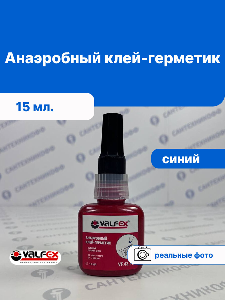 Клей для резьбовых соединений 15 мл. VALFEX, синий (VF.43.15)