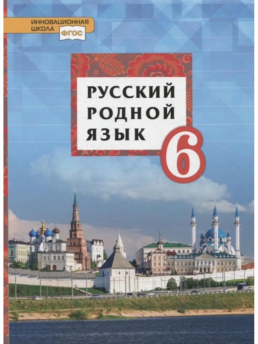 Русский родной язык. 6 класс. Учебник