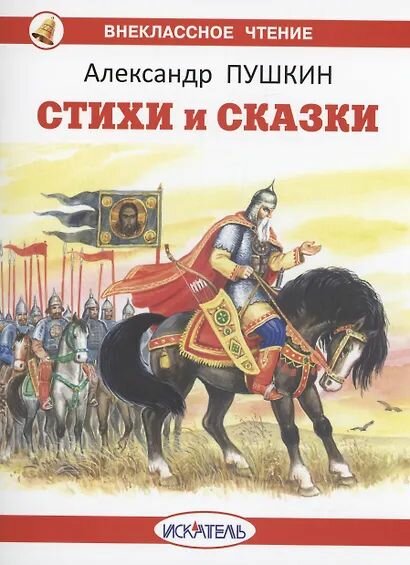 Александр Пушкин: Стихи и сказки