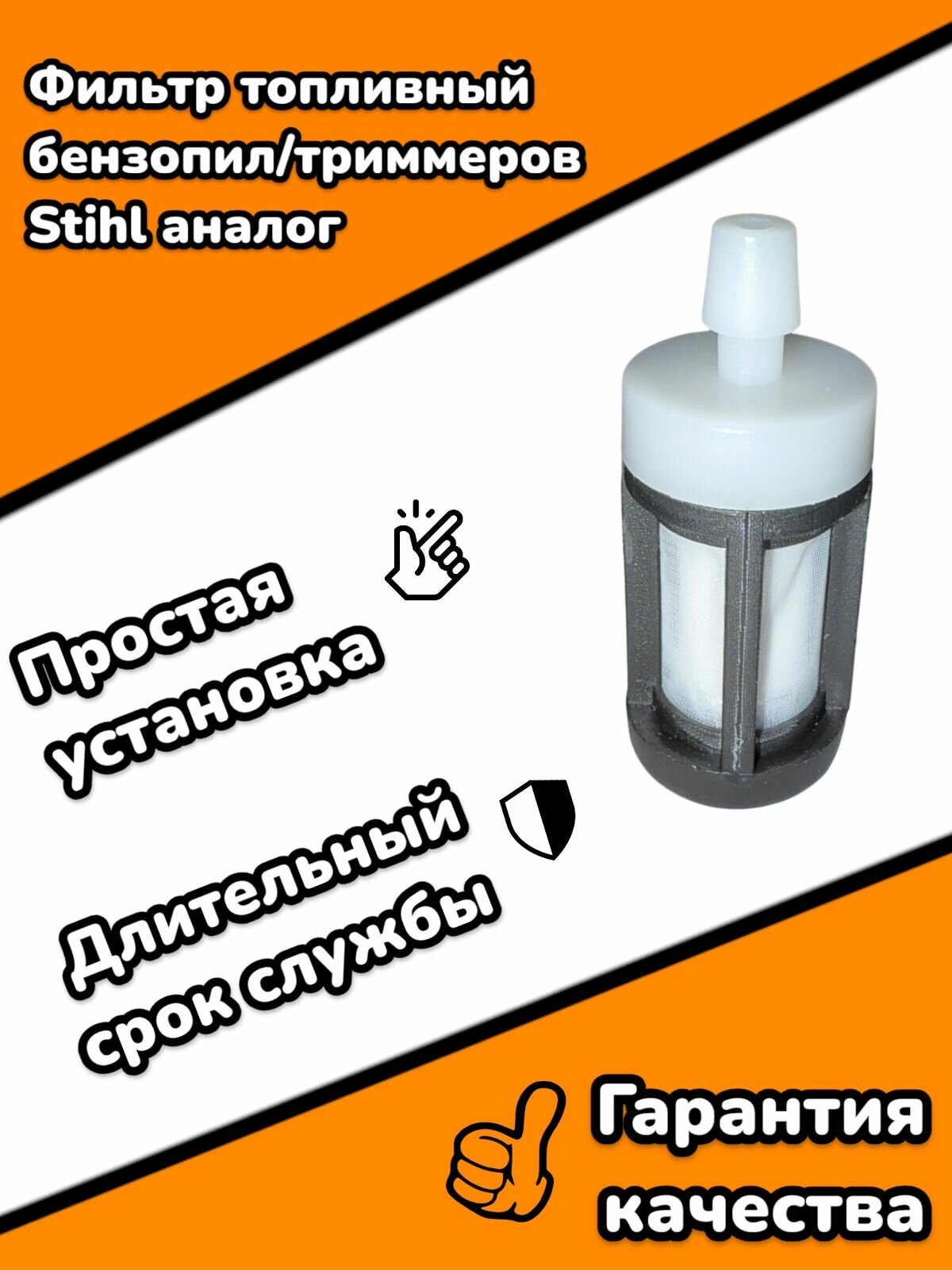 Фильтр топливный бензопил, триммеров Stihl аналог