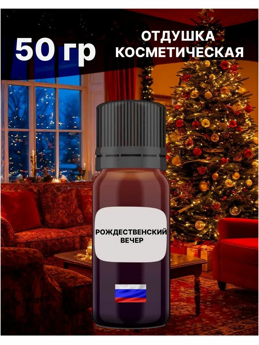 Отдушка Рождественский вечер 50 гр