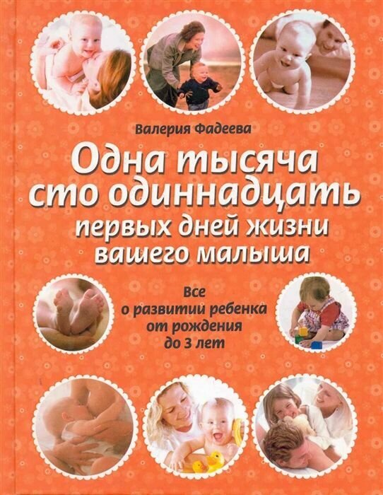 Одна тысяча сто одиннадцать первых дней жизни вашего малыша.
