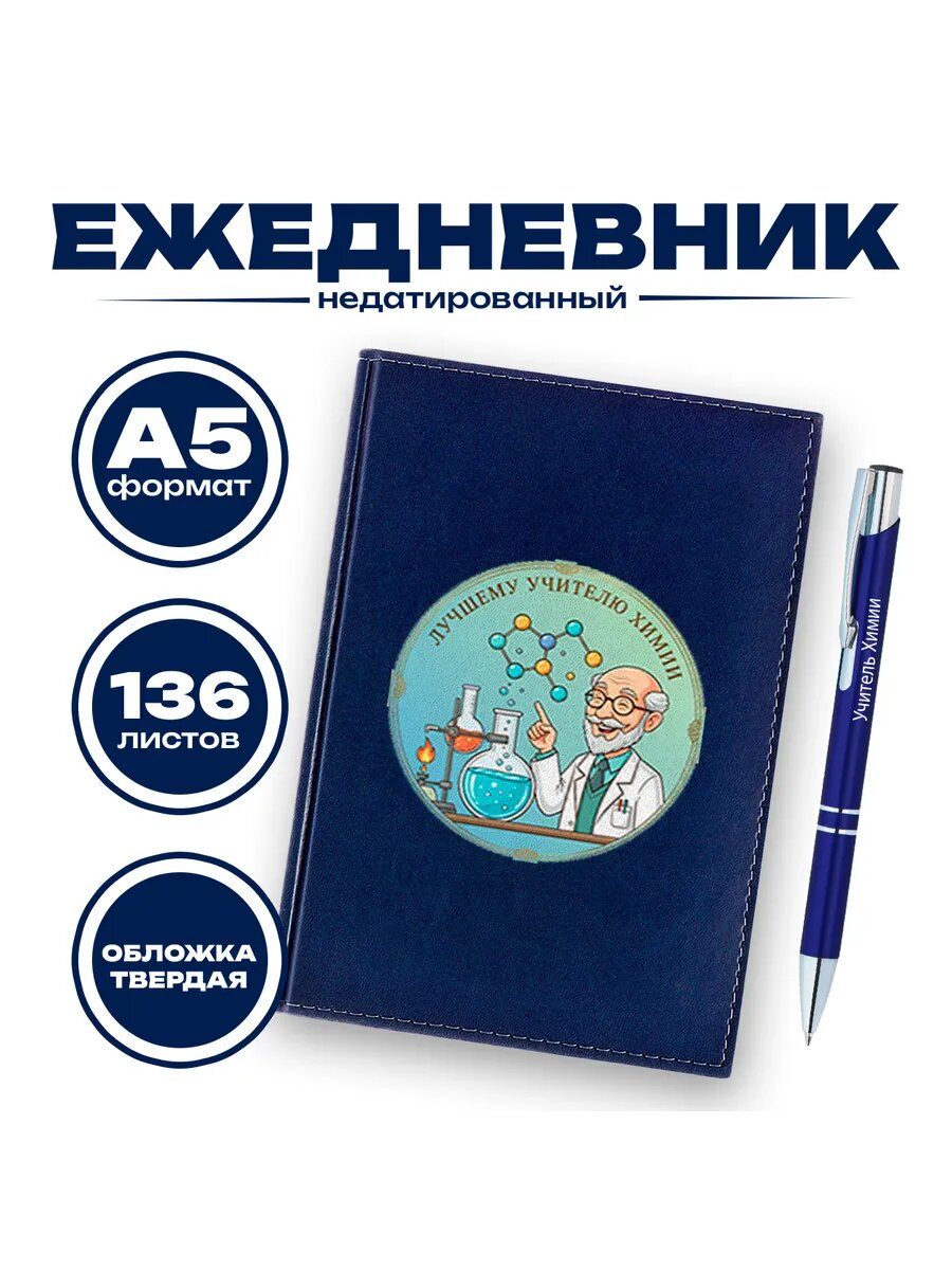 Ежедневник и ручка - Лучший учитель химии