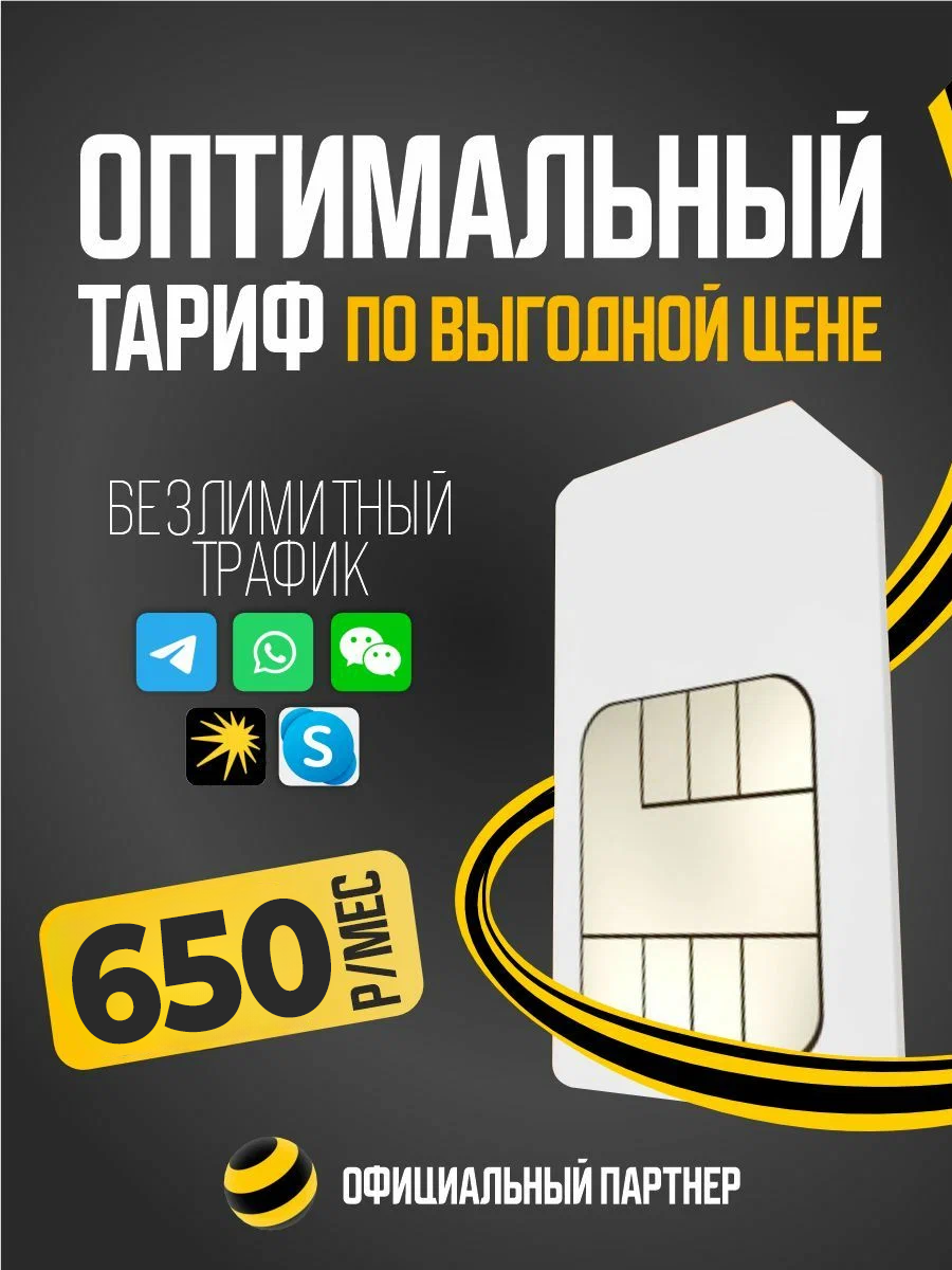 Sim-карта Билайн "Оптимальный", с тарифным планом, для телефона. Вся Россия