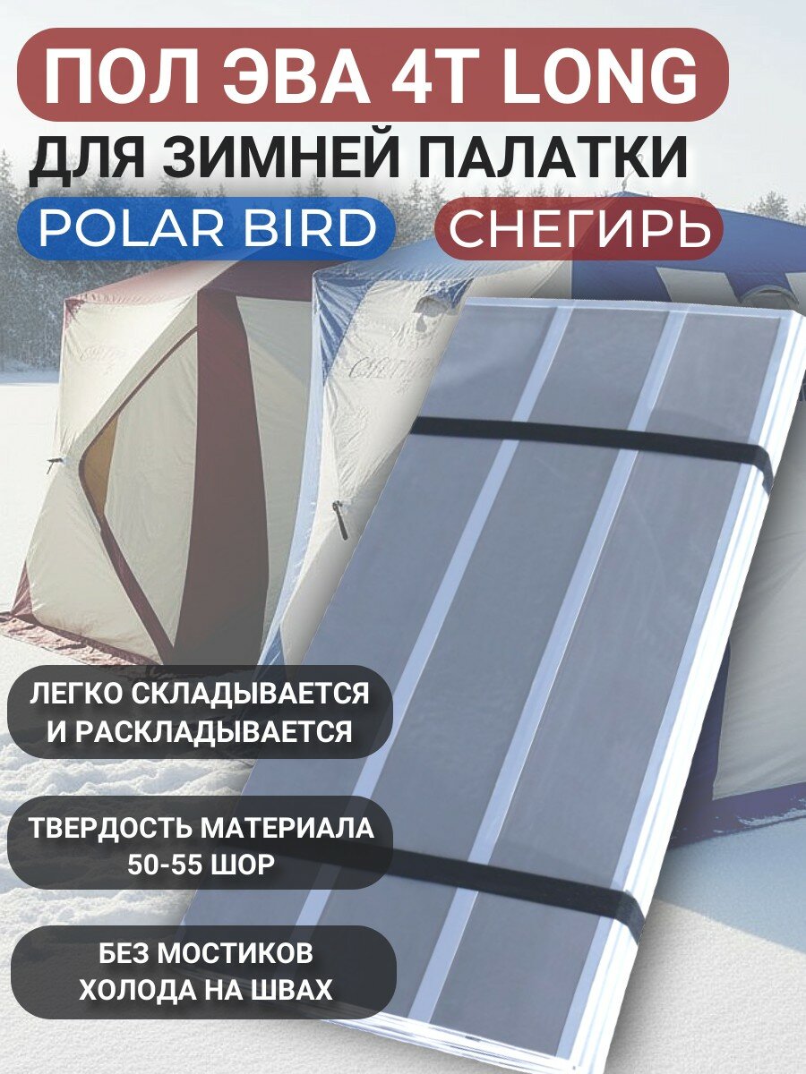 Пол для зимней палатки ЭВА 4T Long Polar Bird и Cнегирь 227х287см