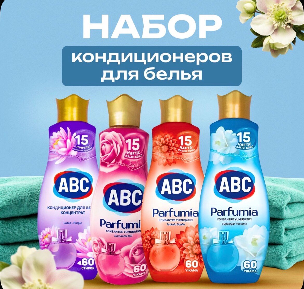 Кондиционер ополаскиватель для белья ABC , набор 4 шт по 1440 мл