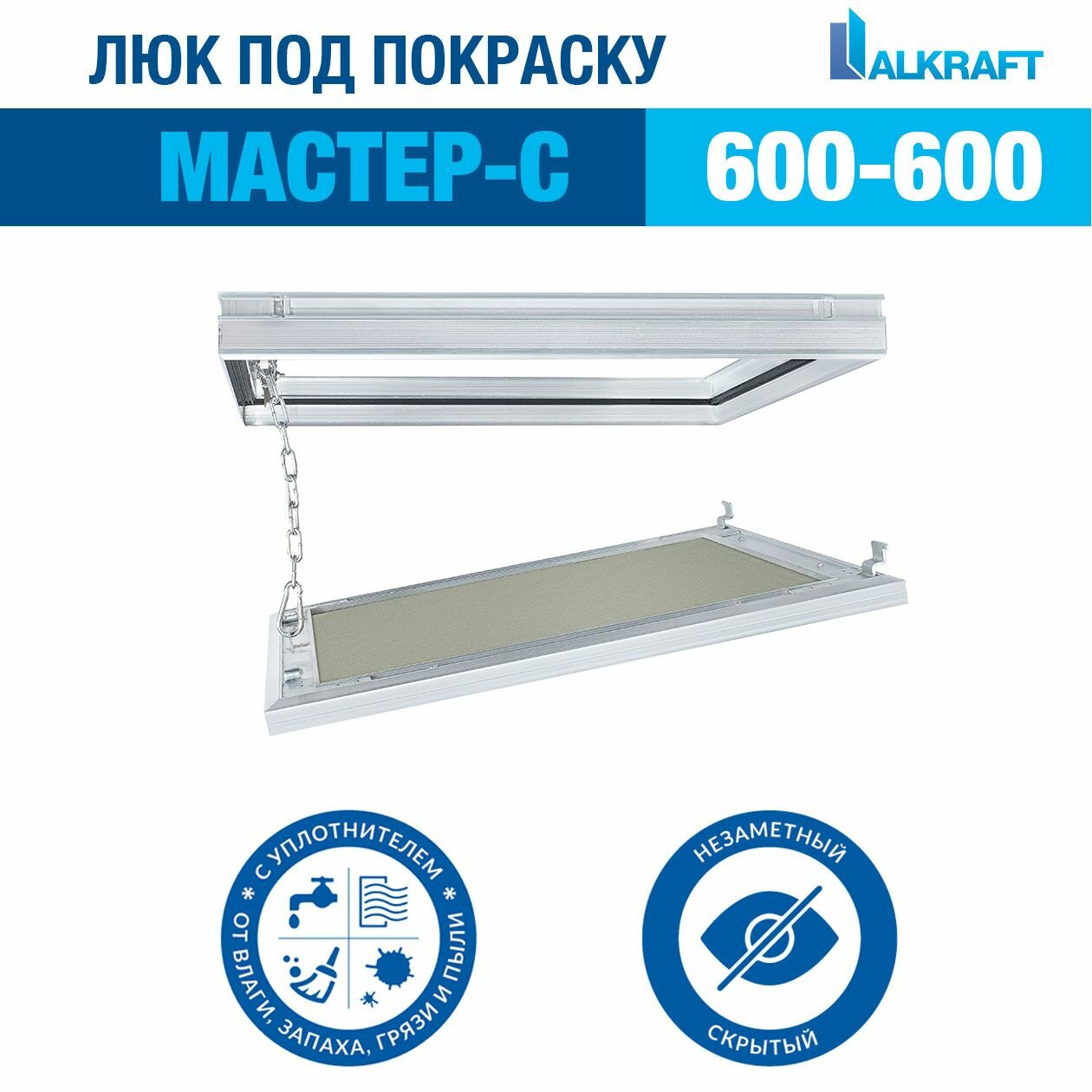 "Мастер-с" 60-60 СМ ALKRAFT / алкрафт 600-600 ММ (ревизионный люк под покраску, потолочный)