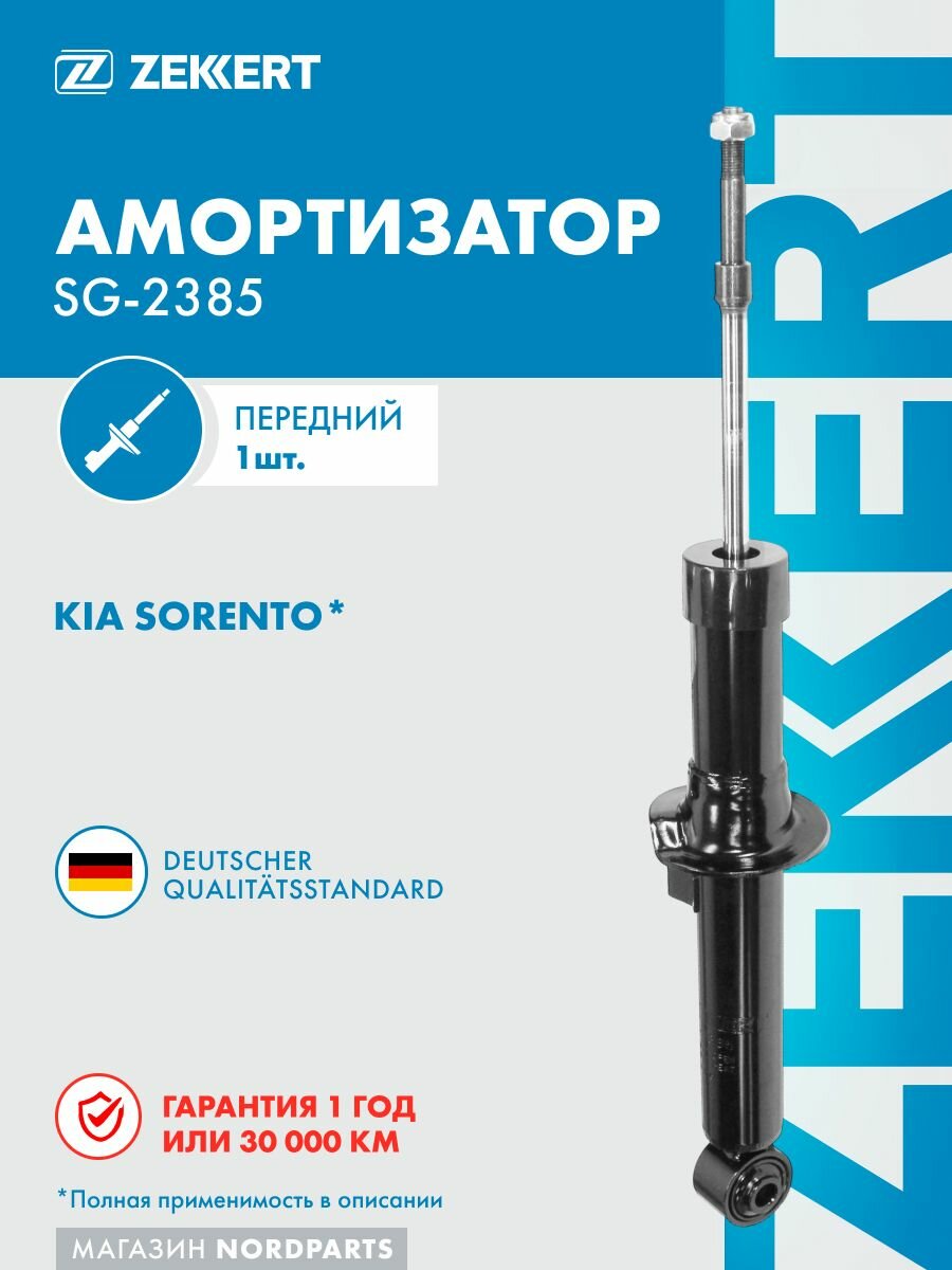 Амортизатор газовый левый передней подвески для Kia Sorento 02-