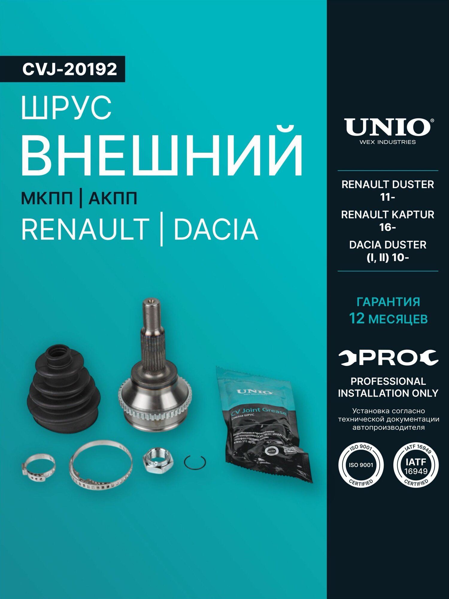 ШРУС внешний Renault Duster 11-, Kaptur 16-, Dacia Duster I, II 10- (МКПП/АКПП)