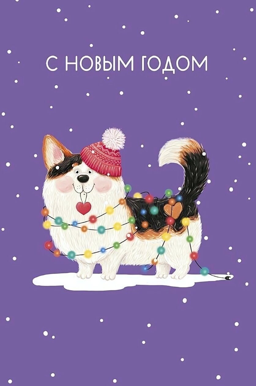 Открытка «С Новым Годом» 105х156 мм с мультяшным щенком, фиолетовый фон, снежинки