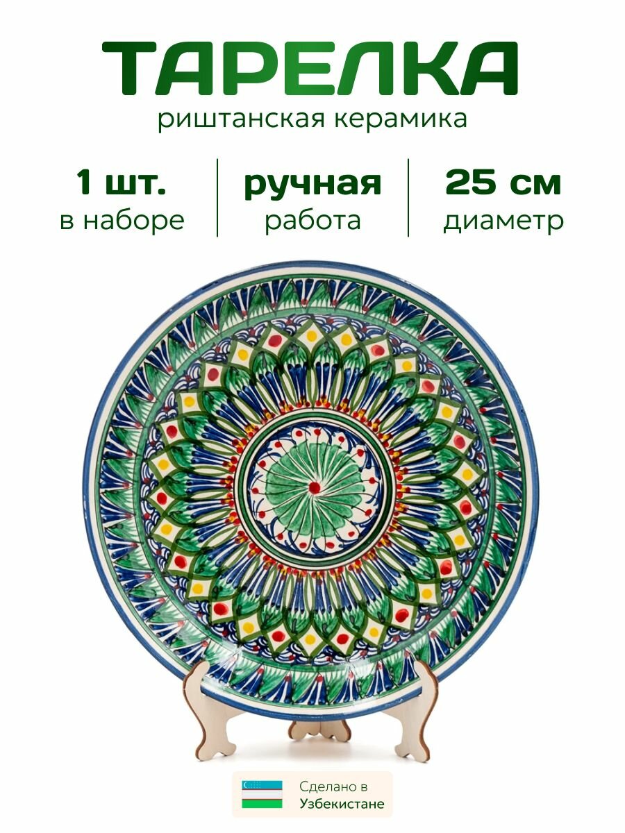 Узбекская посуда, тарелка диаметром 25 см, 1 шт. / блюдо для плова Риштанская керамика