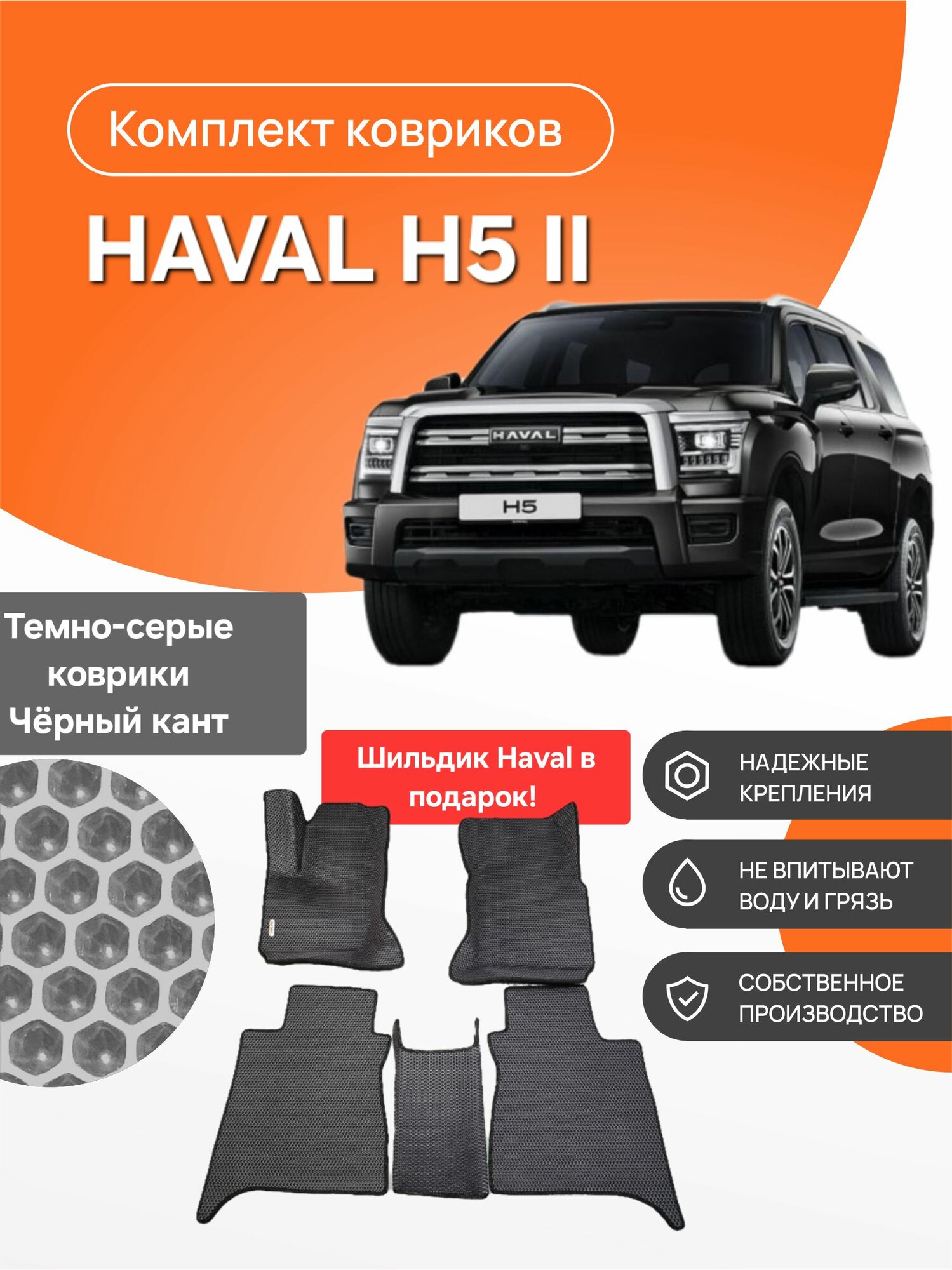 Автомобильные коврики EVA в салон HAVAL H5 II (2023-) + шильд