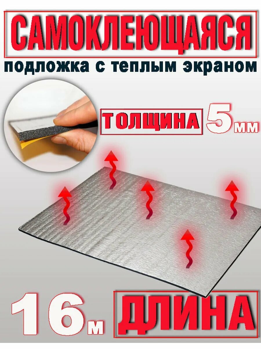 Самоклеющаяся фольгированная теплоизоляция 16 м