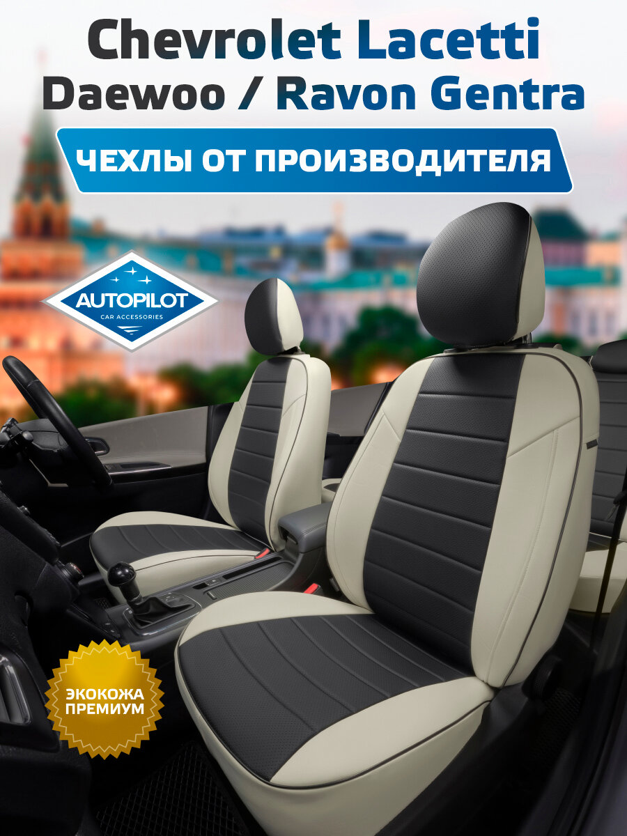 Комплект авточехлов "Автопилот" Chevrolet Lacetti / Daewoo Gentra / Ravon Gentra. Экокожа (Белый + Черный)