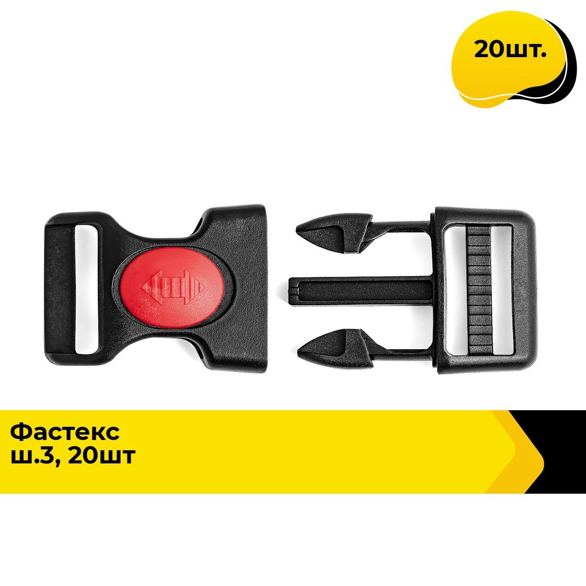 Застежка фастекс для одежды пряжка, 20 шт.