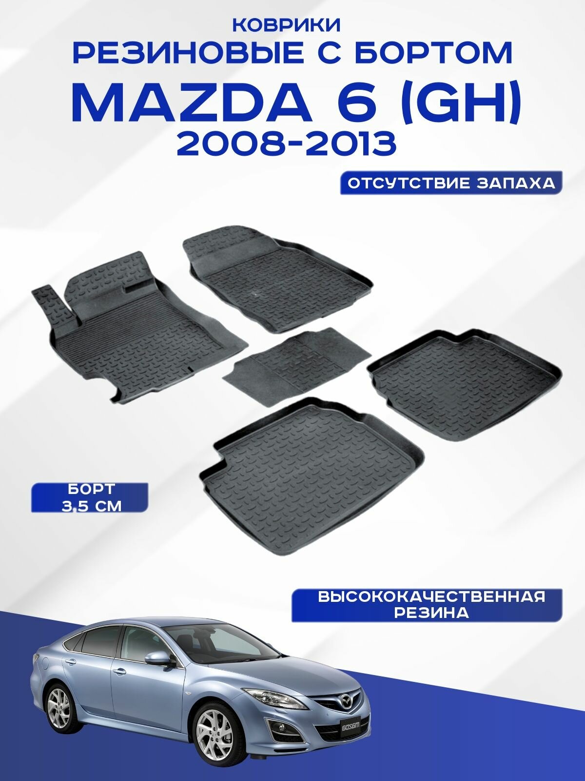 Автомобильные коврики MAZDA 6 II , Мазда 6 2 2007-2013 резиновые с высоким бортом Seintex 01287