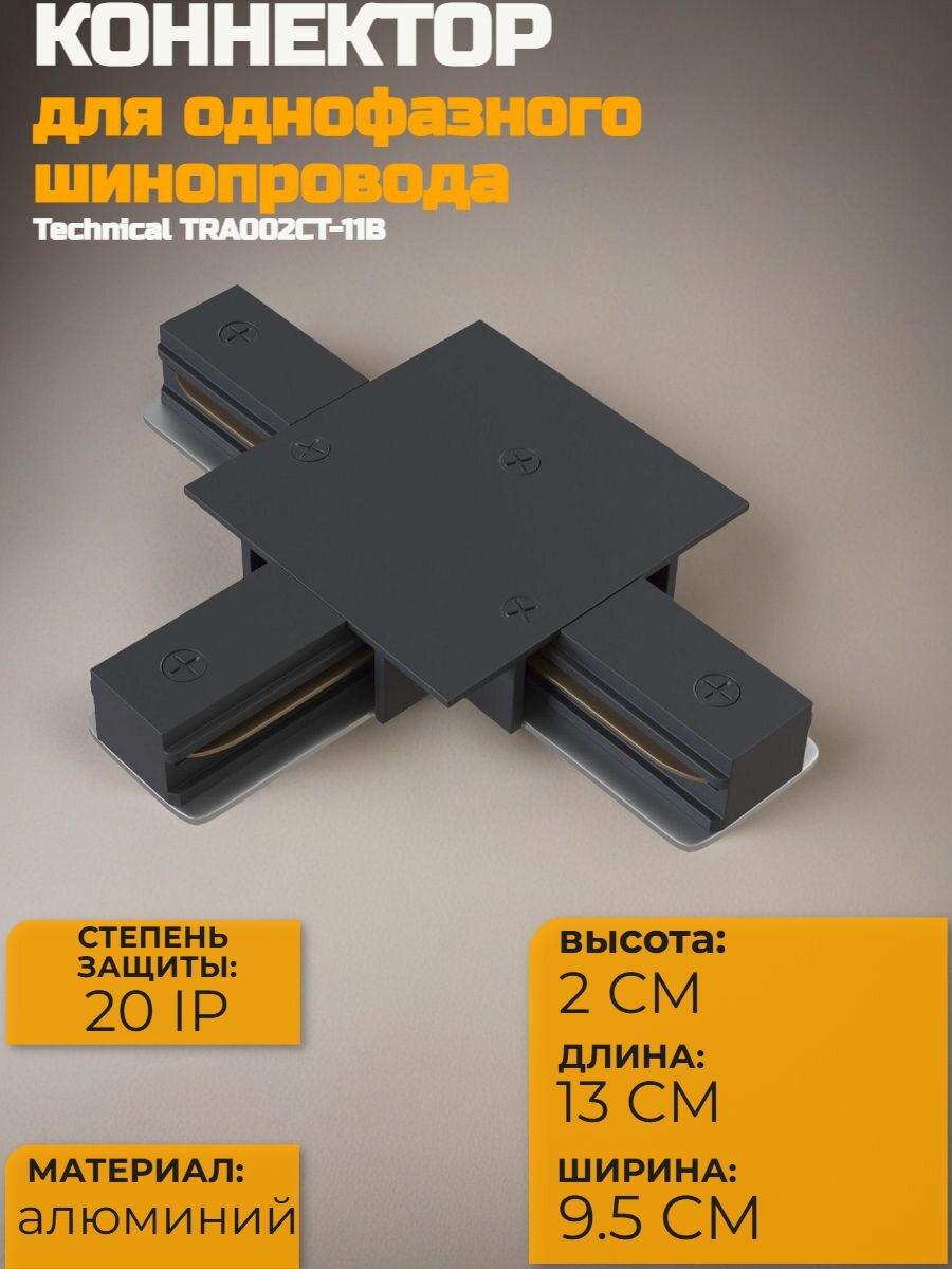 Коннектор Т-образный Technical TRA002CT-11B