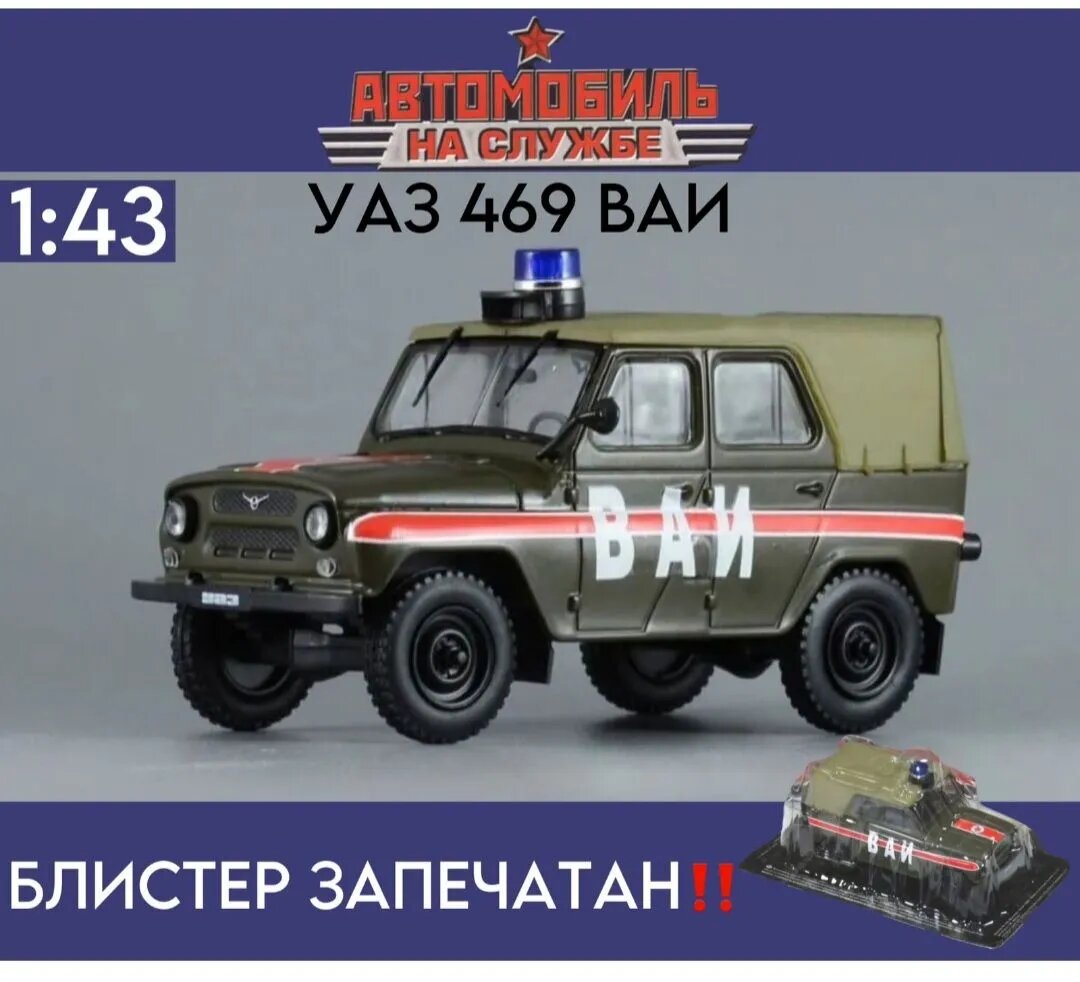 Масштабная модель УАЗ 469 ВАИ Деагостини/1:43/цвет хаки