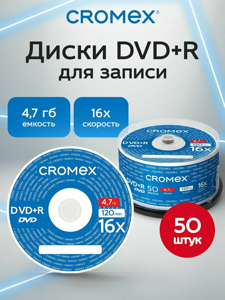 DVD диски для записи музыки аудио фото видео набор DVD+R 50 штук, 4,7 гб, скорость 16x, упаковка на шпиле, Cromex