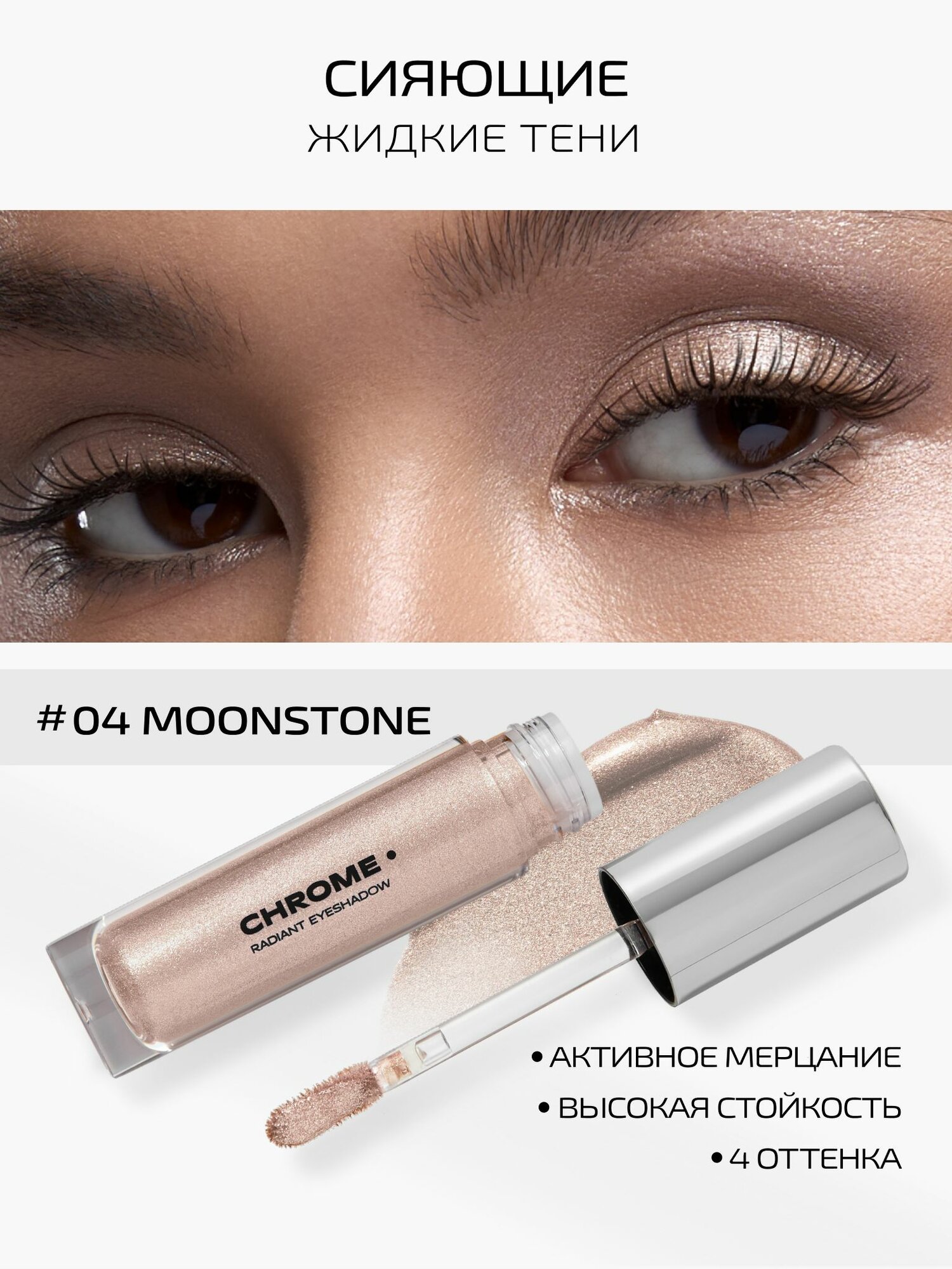 PMKL promakeup CHROME сияющие стойкие жидкие тени 04 moonstone