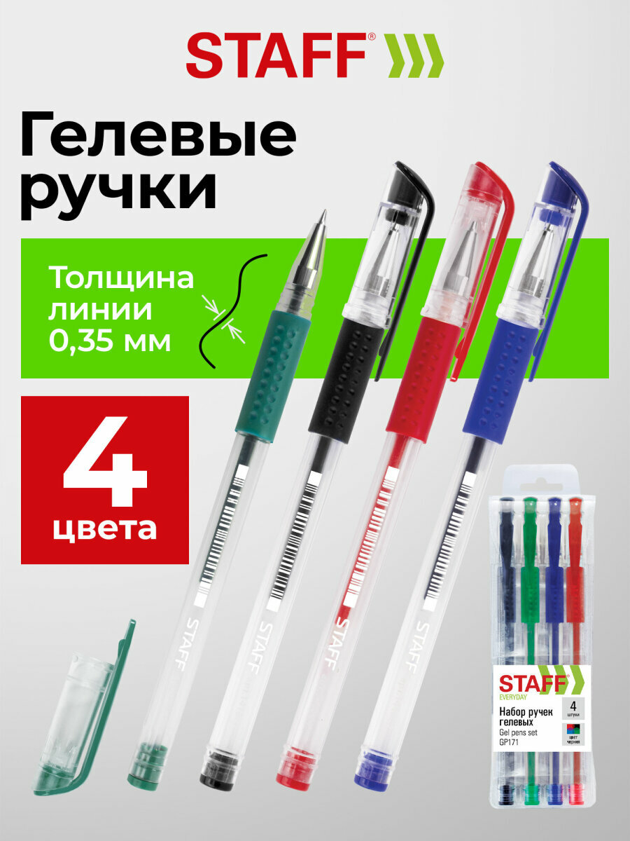 Ручки гелевые с грипом Staff Everyday, Набор 4 шт, Ассорти, узел 0,5 мм, линия письма 0,35 мм, 141826