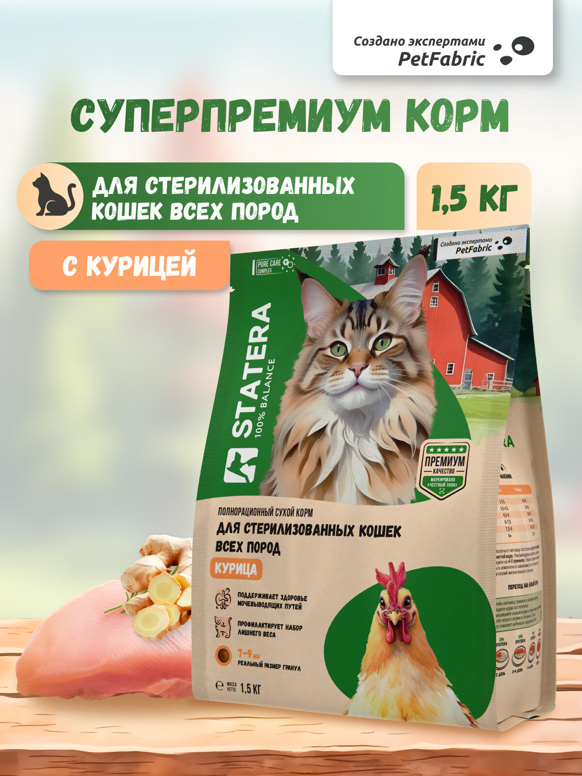 Корм для кошек сухой для стерилизованных с курицей, 1,5 кг, суперпремиум