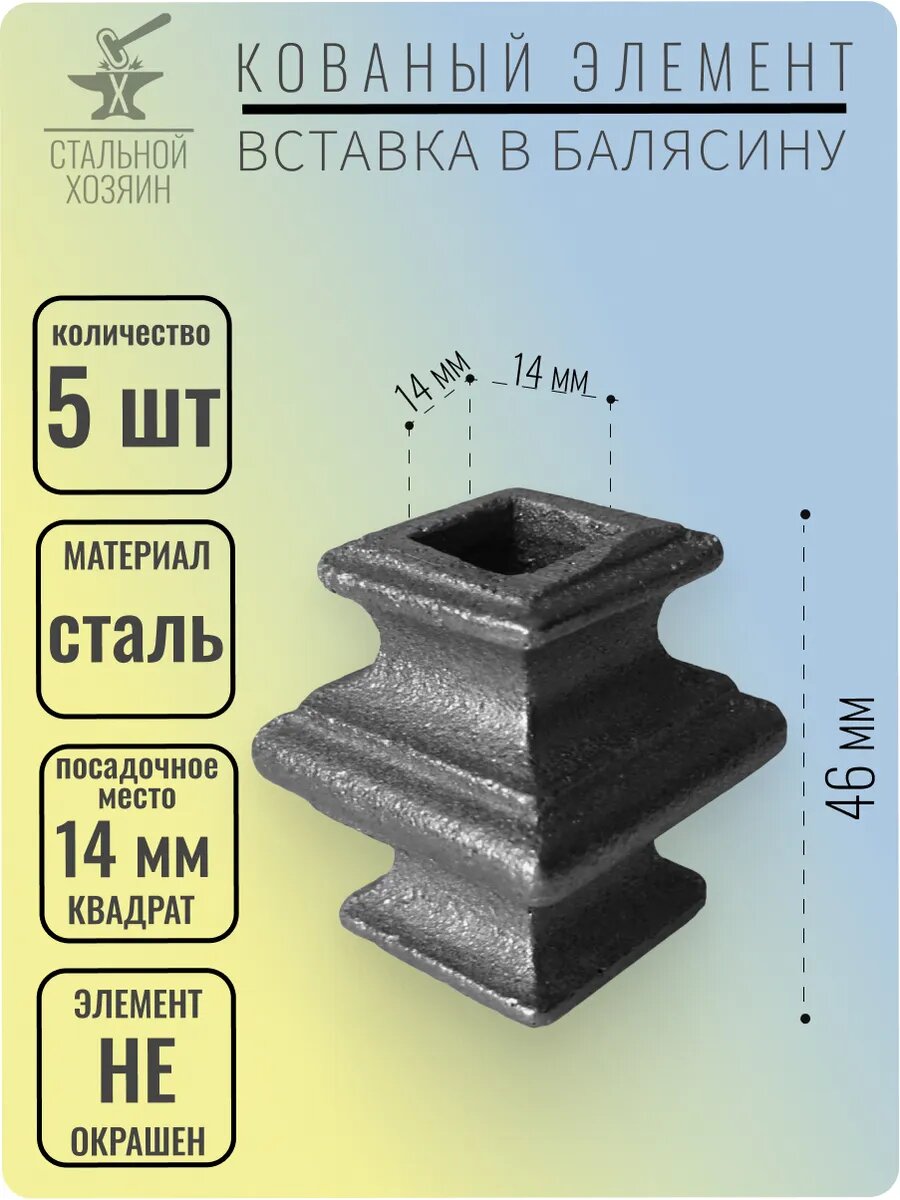 5 шт. Декоративный кованый элемент Вставка в балясину 46х38 мм