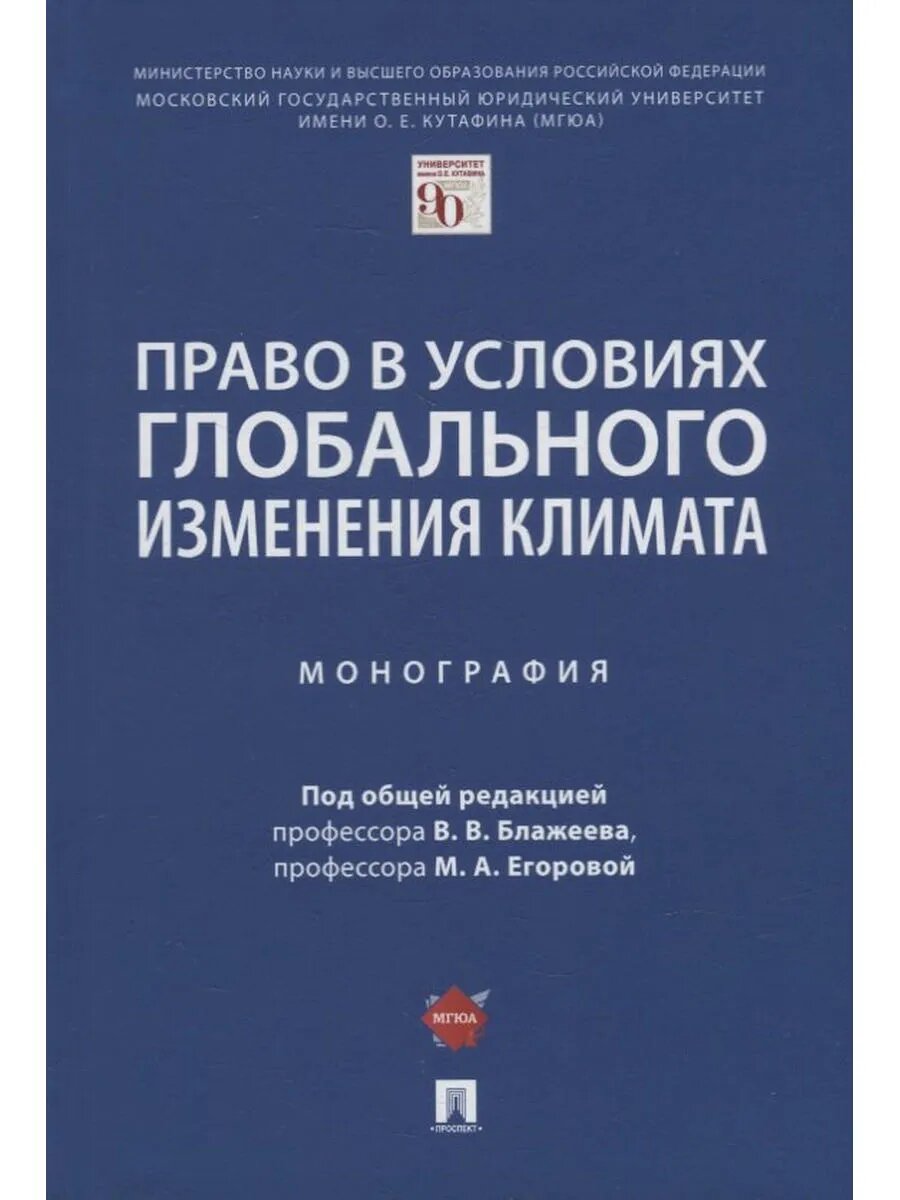 Право в условиях глобального изменения климата. Монография