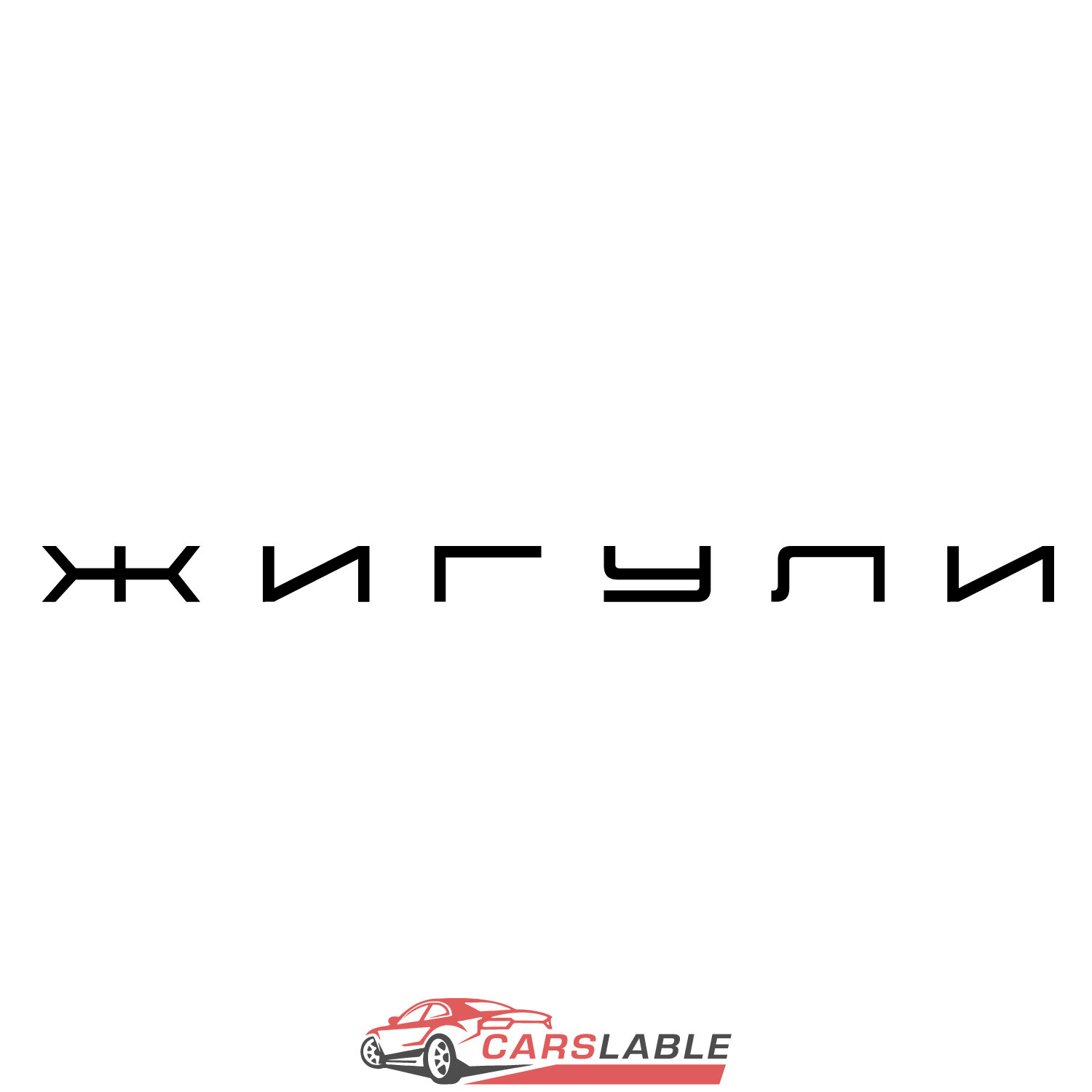 Орнамент (эмблема, шильдик) жигули black ru