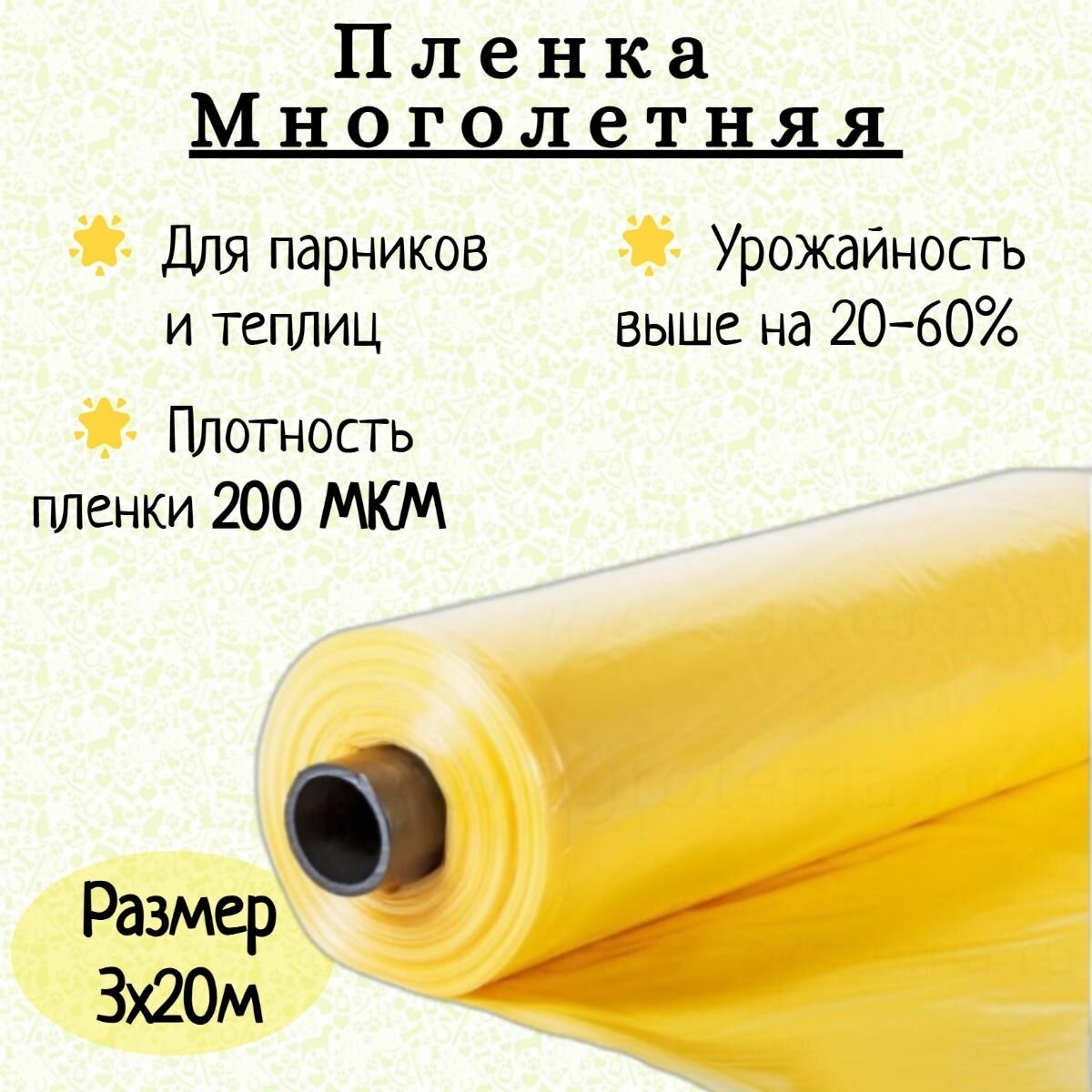 Пленка многолетняя, первый сорт, желтая, 200 мкм, размер 3х20 м