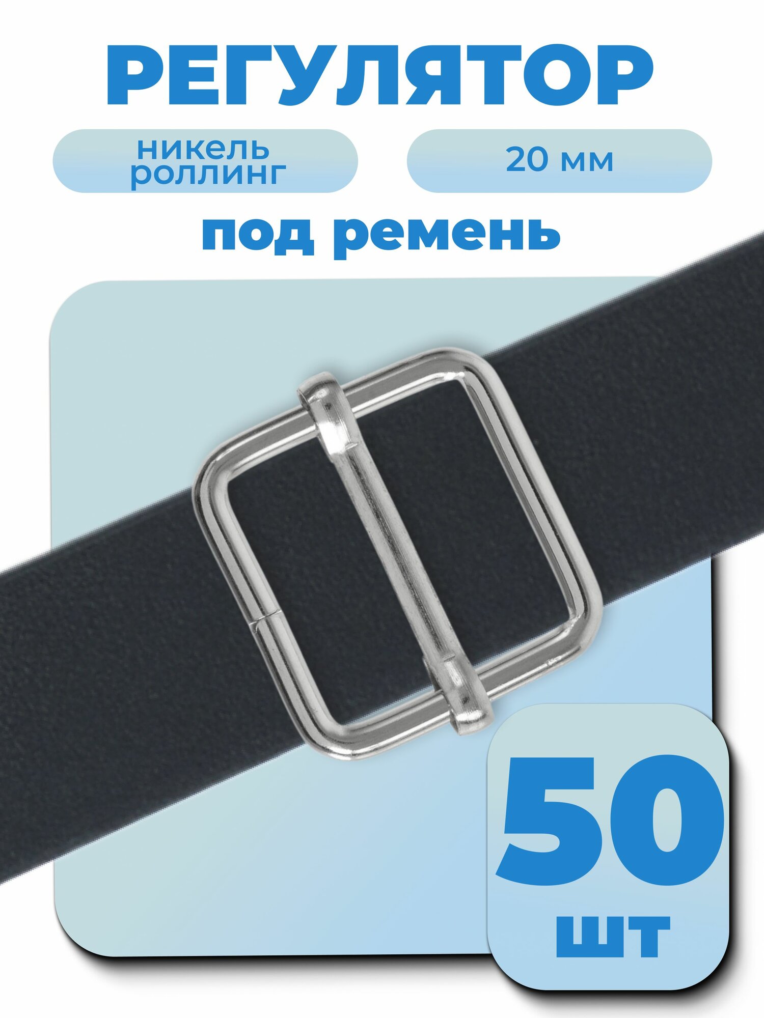Регулятор пряжка для ремня 20х20 мм, толщиной 4 мм, никель, 50 шт