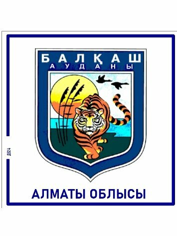 Балхашский район. Алматинская область. Казахстан. Магнит на память