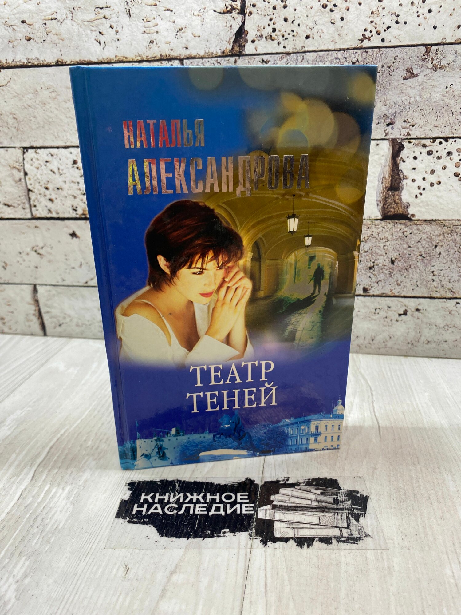 Александрова Н. Н. Театр теней Нева 2003г